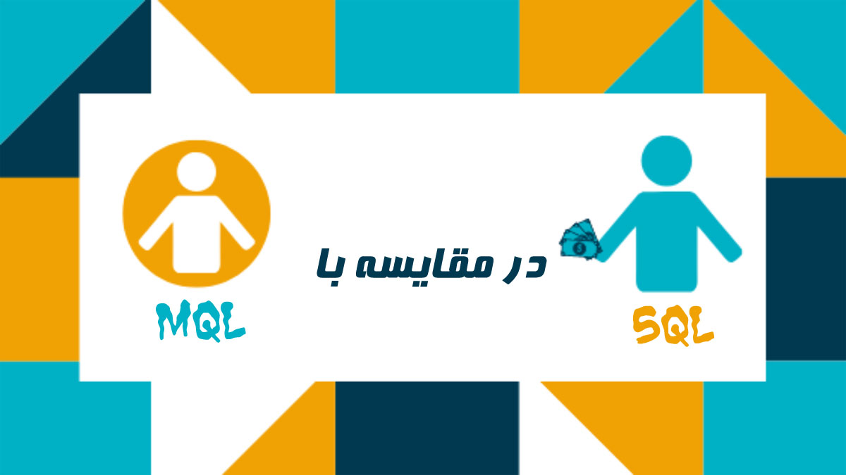 مقایسه SQL و MQL و لیدهای معمولی یعنی برنامه ریزی برای فروش بیشتر ...