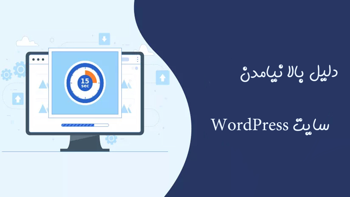 بالا نیامدن سایت WordPress مشکل های احتمالی و رفع اشکال خرابی سایت ...