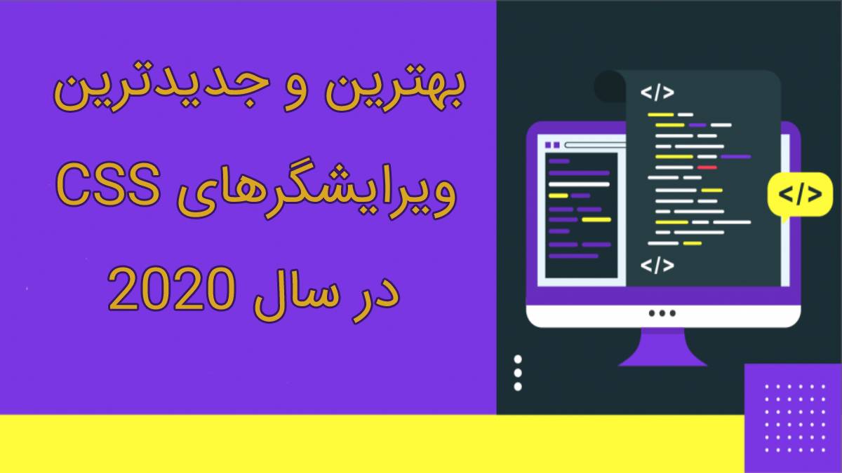 ویرایشگر Css بهترین و جدیدترین ادیتور Css Editor در سال 2020 مهندس