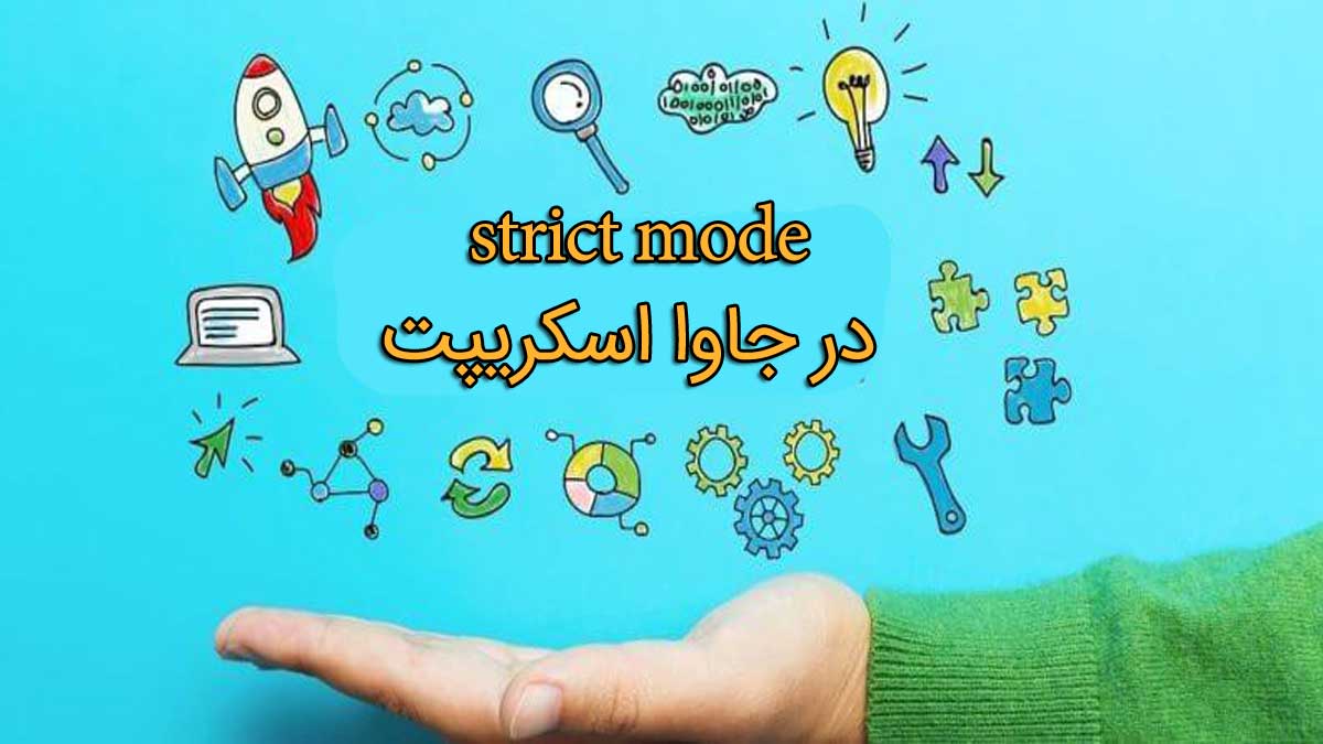 Strict Mode در جاوا اسکریپت - کجا از use strict استفاده کنیم ؟ - دکتر ...